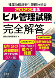 設備と管理編集部／編本詳しい納期他、ご注文時はご利用案内・返品のページをご確認ください出版社名オーム社出版年月2022年12月サイズ461P 26cmISBNコード9784274229893工学 建築工学 ビル管理技術者商品説明ビル管理試験...