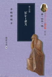 プラトーン／〔著〕 水崎博明／著櫂歌全書 18本詳しい納期他、ご注文時はご利用案内・返品のページをご確認ください出版社名櫂歌書房出版年月2017年02月サイズ293P 19cmISBNコード9784434229893人文 哲学・思想 倫理学...