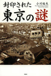 小川裕夫／著本詳しい納期他、ご注文時はご利用案内・返品のページをご確認ください出版社名彩図社出版年月2014年04月サイズ222P 19cmISBNコード9784883929894教養 雑学・知識 雑学商品説明封印された東京の謎フウイン サ...