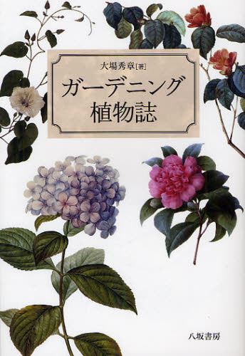 大場秀章／著本詳しい納期他、ご注文時はご利用案内・返品のページをご確認ください出版社名八坂書房出版年月2012年01月サイズ269，9P 19cmISBNコード9784896949896趣味 園芸 ガーデニング商品説明ガーデニング植物誌ガ-...