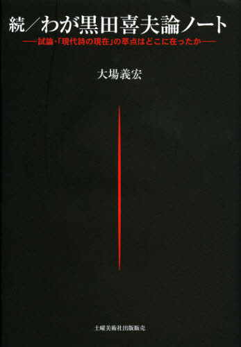 大場義宏／著本詳しい納期他、ご注文時はご利用案内・返品のページをご確認ください出版社名土曜美術社出版販売出版年月2012年11月サイズ359P 22cmISBNコード9784812019900文芸 詩・詩集 詩・詩集（日本）商品説明わが黒田...
