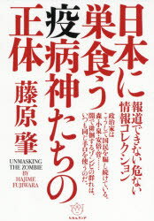 藤原肇／著本詳しい納期他、ご注文時はご利用案内・返品のページをご確認ください出版社名ヒカルランド出版年月2021年03月サイズ441P 19cmISBNコード9784864719902人文 精神世界 精神世界商品説明日本に巣食う疫病神たちの...