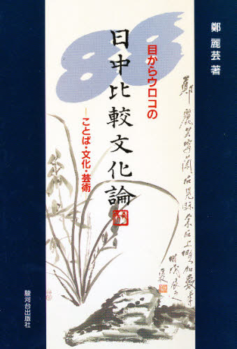 鄭麗芸／著本詳しい納期他、ご注文時はご利用案内・返品のページをご確認ください出版社名駿河台出版社出版年月1999年09月サイズ249P 21cmISBNコード9784411019905芸術 芸術・美術一般 芸術・美術評論商品説明目からウロコ...