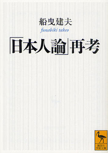 船曳建夫／〔著〕講談社学術文庫 1990本詳しい納期他、ご注文時はご利用案内・返品のページをご確認ください出版社名講談社出版年月2010年04月サイズ337P 15cmISBNコード9784062919906文庫 学術・教養 講談社学術文庫...