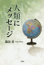 澁谷貢／著本詳しい納期他、ご注文時はご利用案内・返品のページをご確認ください出版社名文芸社出版年月2019年07月サイズ41P 20cmISBNコード9784286209906教養 ノンフィクション オピニオン商品説明人類にメッセージジンル...