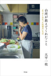 大平一枝／著本詳しい納期他、ご注文時はご利用案内・返品のページをご確認ください出版社名平凡社出版年月2025年09月サイズ230P 19cmISBNコード9784582839906文芸 エッセイ エッセイ商品説明台所が教えてくれたこと よう...