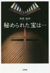 神頼義和／著本詳しい納期他、ご注文時はご利用案内・返品のページをご確認ください出版社名文芸社出版年月2021年10月サイズ363P 19cmISBNコード9784286229911文芸 エッセイ エッセイ商品説明秘められた宝は…ヒメラレタ ...