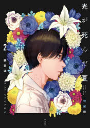 額賀澪／著 モクモクれん／原作・イラスト本詳しい納期他、ご注文時はご利用案内・返品のページをご確認ください出版社名KADOKAWA出版年月2025年07月サイズ253P 19cmISBNコード9784040759913文芸 日本文学 ライト...
