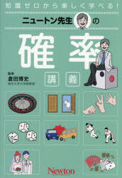 倉田博史／監修本詳しい納期他、ご注文時はご利用案内・返品のページをご確認ください出版社名ニュートンプレス出版年月2026年02月サイズ183P 19cmISBNコード9784315529913理学 数学 確率・統計商品説明ニュートン先生の確...