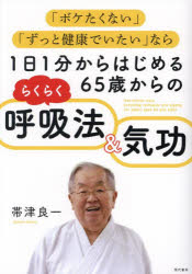 帯津良一／著本詳しい納期他、ご注文時はご利用案内・返品のページをご確認ください出版社名現代書林出版年月2023年11月サイズ127P 21cmISBNコード9784774519913生活 健康法 気功，ヨガ商品説明1日1分からはじめる65歳...