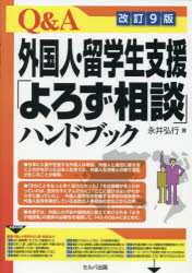 永井弘行／著本詳しい納期他、ご注文時はご利用案内・返品のページをご確認ください出版社名セルバ出版出版年月2025年09月サイズ383P 21cmISBNコード9784863679917法律 くらしの法律 くらしの法律その他商品説明Q＆A外国...