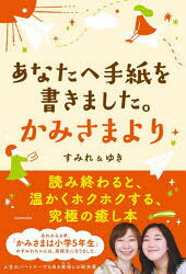 すみれ／著 ゆき／著本詳しい納期他、ご注文時はご利用案内・返品のページをご確認ください出版社名KADOKAWA出版年月2022年11月サイズ232P 19cmISBNコード9784046059918教養 ライトエッセイ スピリチュアル商品説...
