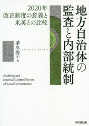清水涼子／著本詳しい納期他、ご注文時はご利用案内・返品のページをご確認ください出版社名同文舘出版出版年月2019年09月サイズ164P 21cmISBNコード9784495209919社会 政治 地方自治商品説明地方自治体の監査と内部統制 ...