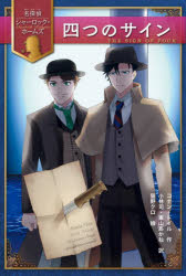 コナン・ドイル／作 小林司／訳 東山あかね／訳 猫野クロ／絵名探偵シャーロック・ホームズ本詳しい納期他、ご注文時はご利用案内・返品のページをご確認ください出版社名金の星社出版年月2025年01月サイズ237P 20cmISBNコード9784...