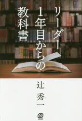 辻秀一／著本詳しい納期他、ご注文時はご利用案内・返品のページをご確認ください出版社名ぱる出版出版年月2016年05月サイズ207P 19cmISBNコード9784827209921ビジネス 仕事の技術 リーダーシップ・コーチング商品説明リー...