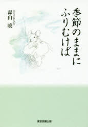 森山曉／著本詳しい納期他、ご注文時はご利用案内・返品のページをご確認ください出版社名東京図書出版出版年月2016年09月サイズ90P 19cmISBNコード9784862239921文芸 エッセイ エッセイ商品説明季節のままにふりむけばキセ...