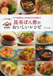 川上文代／レシピ制作・調理本詳しい納期他、ご注文時はご利用案内・返品のページをご確認ください出版社名東京書店出版年月2013年04月サイズ127P 21cmISBNコード9784885749926生活 家庭料理 家庭料理商品説明昆布ぽん酢の...