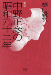 樋口毅宏／著本詳しい納期他、ご注文時はご利用案内・返品のページをご確認ください出版社名清談社Publico出版年月2025年10月サイズ336P 19cmISBNコード9784909979926文芸 日本文学 文学商品説明中野正彦の昭和九十...