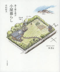 中村好文／著本詳しい納期他、ご注文時はご利用案内・返品のページをご確認ください出版社名PHPエディターズ・グループ出版年月2013年04月サイズ110P 22cmISBNコード9784569779928趣味 アウトドア 田舎くらし商品説明食...