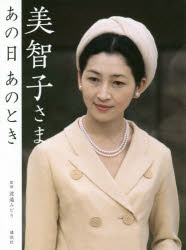 渡邉みどり／監修本詳しい納期他、ご注文時はご利用案内・返品のページをご確認ください出版社名講談社出版年月2018年12月サイズ127P 25cmISBNコード9784065139929教養 ノンフィクション 皇室商品説明美智子さまあの日あの...