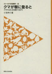 小池伸介／著フィールドの生物学 12本詳しい納期他、ご注文時はご利用案内・返品のページをご確認ください出版社名東海大学出版会出版年月2013年09月サイズ12，226P 19cmISBNコード9784486019930理学 生物学 動物生態...