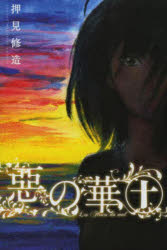 押見修造／著講談社コミックスマガジン KCM4993 SHONEN MAGAZINE COMICS本[コミック]詳しい納期他、ご注文時はご利用案内・返品のページをご確認ください出版社名講談社出版年月2014年01月サイズ187P 18cmI...