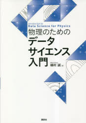 植村誠／著本詳しい納期他、ご注文時はご利用案内・返品のページをご確認ください出版社名講談社出版年月2023年03月サイズ231P 21cmISBNコード9784065309933理学 物理学 物理一般商品説明物理のためのデータサイエンス入門...