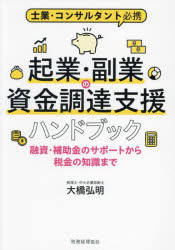 大橋弘明／著本詳しい納期他、ご注文時はご利用案内・返品のページをご確認ください出版社名税務経理協会出版年月2024年08月サイズ179P 21cmISBNコード9784419069933経営 経営管理 財務管理商品説明起業・副業の資金調達支...