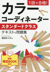 真田めぐみ／著本詳しい納期他、ご注文時はご利用案内・返品のページをご確認ください出版社名成美堂出版出版年月2026年03月サイズ239P 22cmISBNコード9784415239934就職・資格 資格・検定 カラーコーディネーター・色彩検...