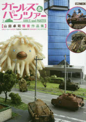 山田卓司／〔作〕ホビージャパンムック 950本[ムック]詳しい納期他、ご注文時はご利用案内・返品のページをご確認ください出版社名ホビージャパン出版年月2019年09月サイズ121P 30cmISBNコード9784798619934エンターテ...
