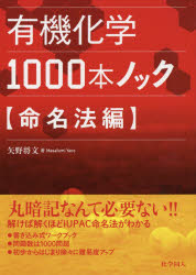矢野将文／著本詳しい納期他、ご注文時はご利用案内・返品のページをご確認ください出版社名化学同人出版年月2019年03月サイズ78P 26cmISBNコード9784759819939理学 化学 有機化学商品説明有機化学1000本ノック 命名法...