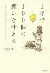 さとうめぐみ／著本詳しい納期他、ご注文時はご利用案内・返品のページをご確認ください出版社名廣済堂出版出版年月2016年09月サイズ176P 19cmISBNコード9784331519943教養 ライトエッセイ 女性向けエッセイ商品説明1年で...
