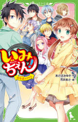 あさばみゆき／作 市井あさ／絵角川つばさ文庫 Aあ7-19本詳しい納期他、ご注文時はご利用案内・返品のページをご確認ください出版社名KADOKAWA出版年月2020年09月サイズ212P 18cmISBNコード9784046319944児童...
