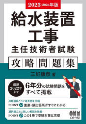 三好康彦／著本詳しい納期他、ご注文時はご利用案内・返品のページをご確認ください出版社名オーム社出版年月2023年01月サイズ350P 21cmISBNコード9784274229947工学 工学一般 工学受験書商品説明給水装置工事主任技術者試...