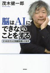 茂木健一郎／著本詳しい納期他、ご注文時はご利用案内・返品のページをご確認ください出版社名徳間書店出版年月2025年03月サイズ223P 19cmISBNコード9784198659950教養 ノンフィクション 科学商品説明脳はAIにできないこ...