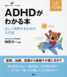 榊原洋一／監修健康ライブラリー イラスト版本詳しい納期他、ご注文時はご利用案内・返品のページをご確認ください出版社名講談社出版年月2024年10月サイズ98P 21cmISBNコード9784065369951人文 発達心理 発達障害商品説明...