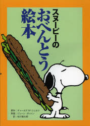 チャールズ・M・シュルツ／原作 ジューン・ダットン／料理 谷川俊太郎／訳本詳しい納期他、ご注文時はご利用案内・返品のページをご確認ください出版社名復刊ドットコム出版年月2014年02月サイズ93P 21cmISBNコード9784835449...
