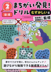 池谷裕二／監修本詳しい納期他、ご注文時はご利用案内・返品のページをご確認ください出版社名文響社出版年月2025年サイズ79P 26cmISBNコード9784866519951小学学参 ドリル 日常学習ドリル商品説明まちがい発見!ドリル小学2...