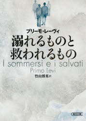 プリーモ・レーヴィ／著 竹山博英／訳朝日文庫 ふ41-1本詳しい納期他、ご注文時はご利用案内・返品のページをご確認ください出版社名朝日新聞出版出版年月2019年11月サイズ304P 15cmISBNコード9784022619952文庫 日本...