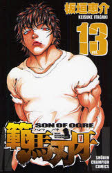 板垣恵介／著SHONEN CHAMPION COMICS本[コミック]詳しい納期他、ご注文時はご利用案内・返品のページをご確認ください出版社名秋田書店出版年月2008年07月サイズ1冊 18cmISBNコード9784253209953コミッ...