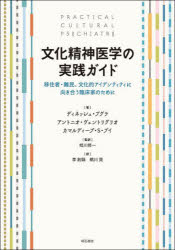 ディネッシュ・ブグラ／著 アントニオ・ヴェントリグリオ／著 カマルディープ・S.ブイ／著 桂川修一／監訳 李創鎬／訳 鵜川晃／訳本詳しい納期他、ご注文時はご利用案内・返品のページをご確認ください出版社名明石書店出版年月2025年09月サイズ...