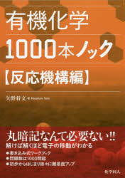 矢野将文／著本詳しい納期他、ご注文時はご利用案内・返品のページをご確認ください出版社名化学同人出版年月2019年08月サイズ150P 26cmISBNコード9784759819953理学 化学 有機化学商品説明有機化学1000本ノック 反応...