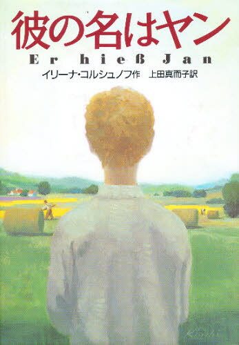 イリーナ・コルシュノフ／作 上田真而子／訳本詳しい納期他、ご注文時はご利用案内・返品のページをご確認ください出版社名徳間書店出版年月1999年03月サイズ188P 19cmISBNコード9784198609955児童 読み物 高学年向け商品...