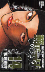 板垣恵介／著SHONEN CHAMPION COMICS本[コミック]詳しい納期他、ご注文時はご利用案内・返品のページをご確認ください出版社名秋田書店出版年月2008年08月サイズ188P 18cmISBNコード9784253209960コ...