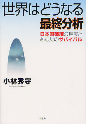 小林秀守／著本詳しい納期他、ご注文時はご利用案内・返品のページをご確認ください出版社名牧歌舎出版年月2012年08月サイズ231P 19cmISBNコード9784434169960教養 ノンフィクション 経済・金融商品説明世界はどうなる最終...