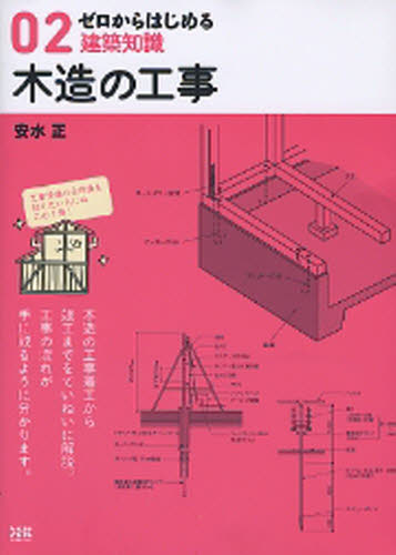 本詳しい納期他、ご注文時はご利用案内・返品のページをご確認ください出版社名エクスナレッジ出版年月2010年06月サイズ175P 21cmISBNコード9784767809960工学 建築工学 建築工学一般商品説明ゼロからはじめる建築知識 0...
