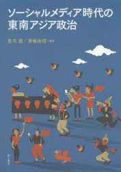 見市建／編著 茅根由佳／編著本詳しい納期他、ご注文時はご利用案内・返品のページをご確認ください出版社名明石書店出版年月2020年03月サイズ165P 21cmISBNコード9784750349961社会 政治 政治その他商品説明ソーシャルメ...