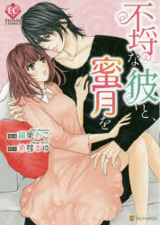 繭果あこ／漫画 希彗まゆ／原作Eternity COMICS本詳しい納期他、ご注文時はご利用案内・返品のページをご確認ください出版社名アルファポリス出版年月2016年06月サイズ1冊 19cmISBNコード9784434219962コミック...
