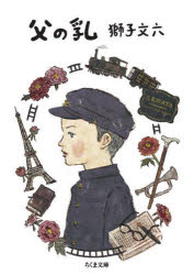 獅子文六／著ちくま文庫 し39-16本詳しい納期他、ご注文時はご利用案内・返品のページをご確認ください出版社名筑摩書房出版年月2024年12月サイズ666P 15cmISBNコード9784480439963文庫 日本文学 ちくま文庫商品説明...