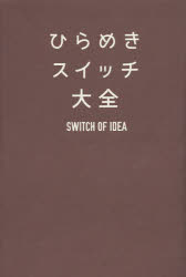 本詳しい納期他、ご注文時はご利用案内・返品のページをご確認ください出版社名サンクチュアリ出版出版年月2013年09月サイズ455P 20cmISBNコード9784861139963教養 ライトエッセイ 言葉の贈り物商品説明ひらめきスイッチ大...